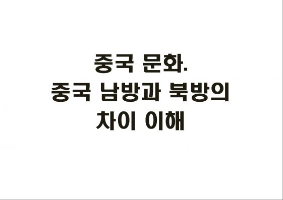 중국 문화.중국 남방과 북방의차이 이해