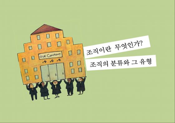 조직의 분류와 그 유형