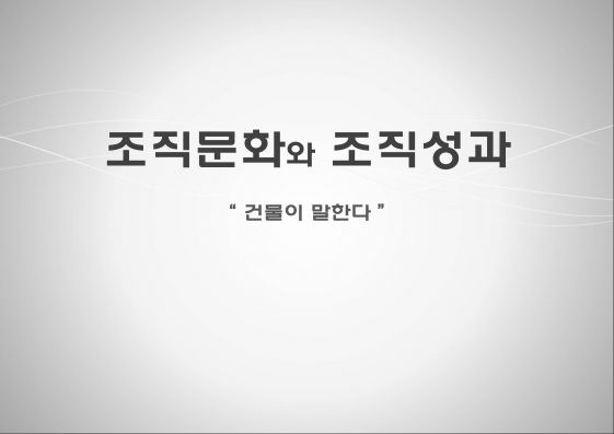 조직문화와 조직성과