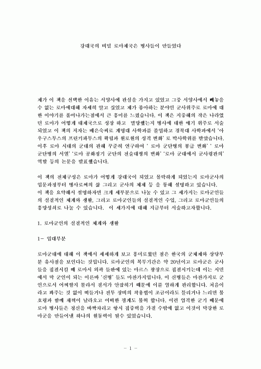 로마제국의 비밀은 바로 병사
