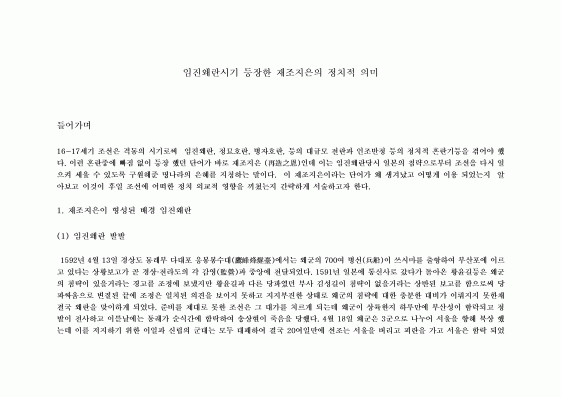 임진왜란 재조지은 정치적의미