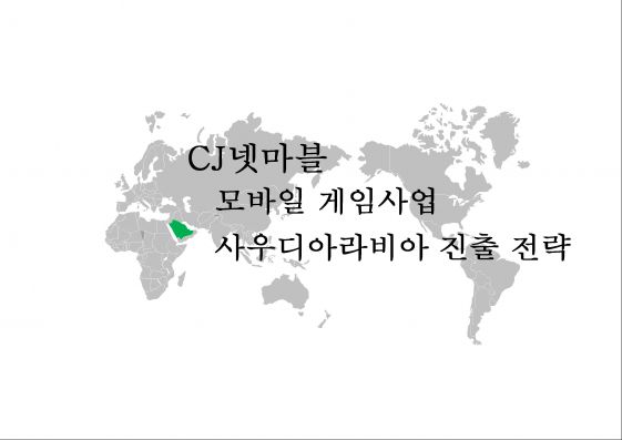 CJ넷마블 모바일 게임사업 사우디아라비아 진출 전략