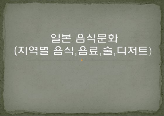 일본 음식문화(지역별 음식,음료,술,디저트)