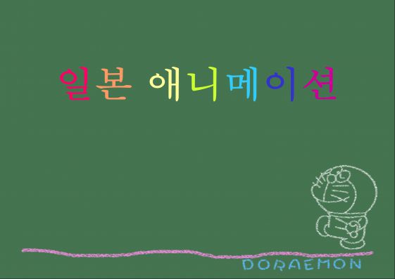 일본 애니메이션 레포트
