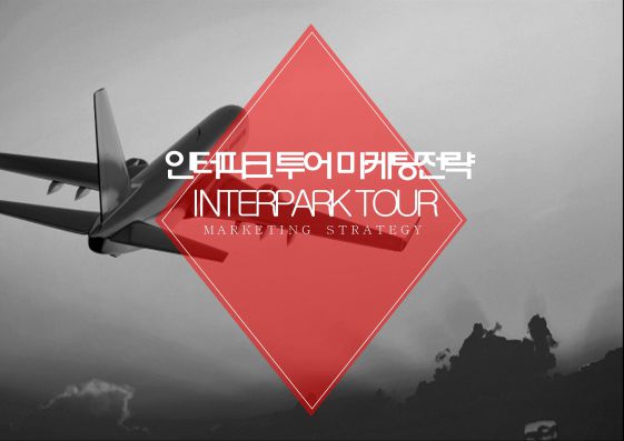인터파크 투어 마케팅전략