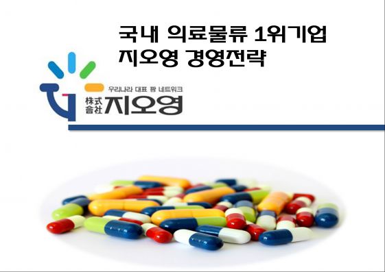 국내 의료물류 1위기업 지오영 경영전략