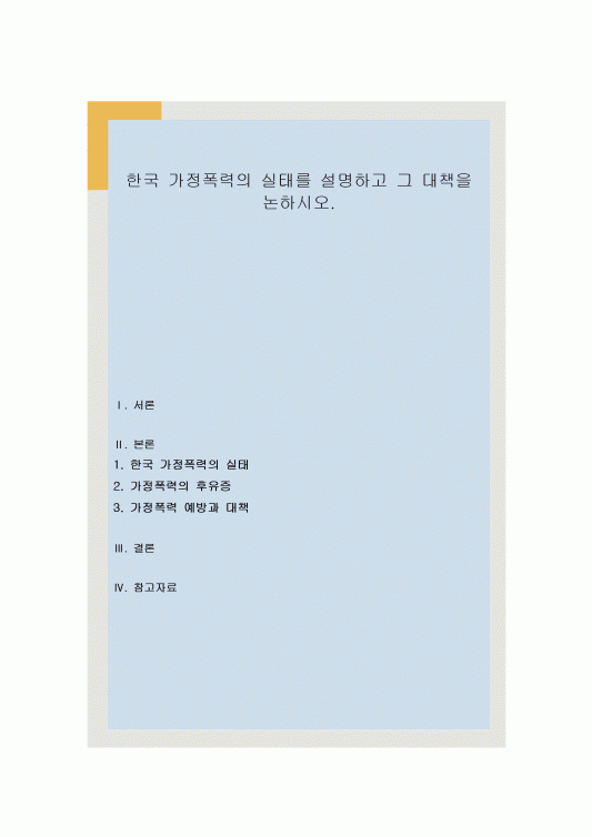한국 가정폭력의 실태를 설명하고 그 대책을 논하시오