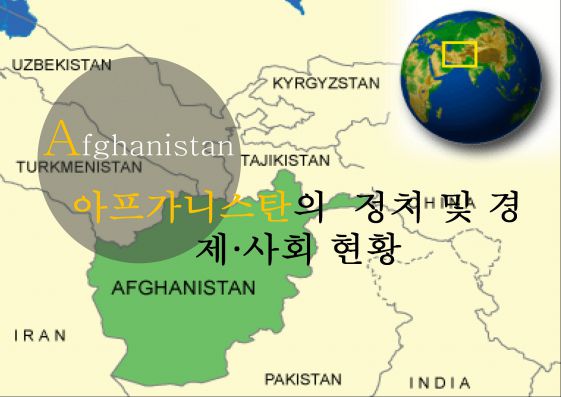 아프가니스탄의 정치 및 경제·사회