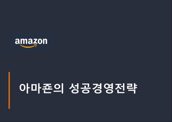 아마죤의 성공경영전략
