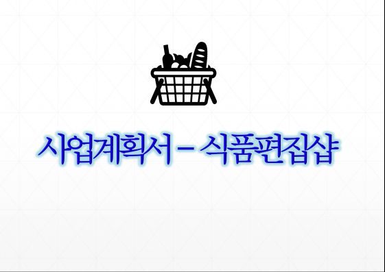 사업계획서 - 식품편집샵