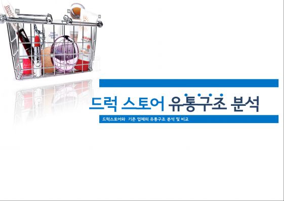 드럭 스토어 유통구조 분석