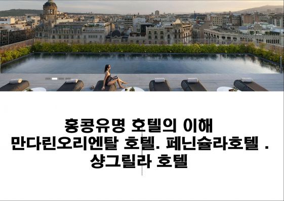 홍콩유명 호텔의 이해 만다린오리엔탈 호텔. 페닌슐라호텔 .샹그릴라 호텔
