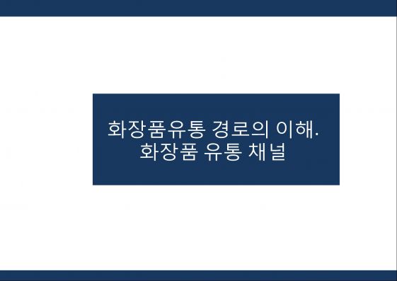 화장품유통 경로의 이해.화장품 유통 채널