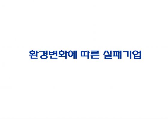 환경변화에 따른 실패기업
