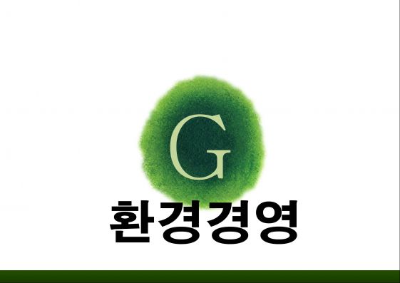 기업경영과 환경
