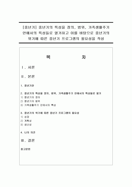 [중년기] 중년기의 특성을 정의, 범위, 가족생활주기 안에서의 특성들로 열거하고 이를 바탕으로 중년기의 위기에 따른 중년기 프로그램의 필요성을 작성