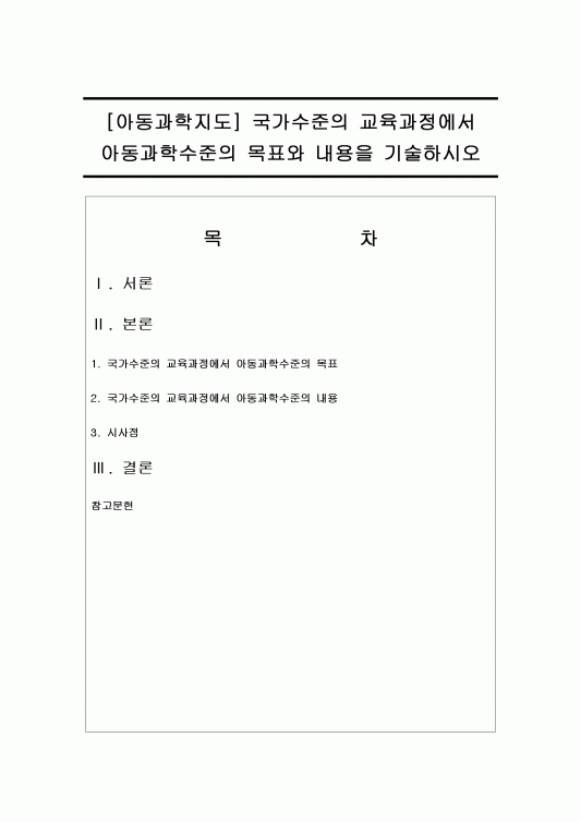 [아동과학지도] 국가수준의 교육과정에서 아동과학수준의 목표와 내용을 기술하시오