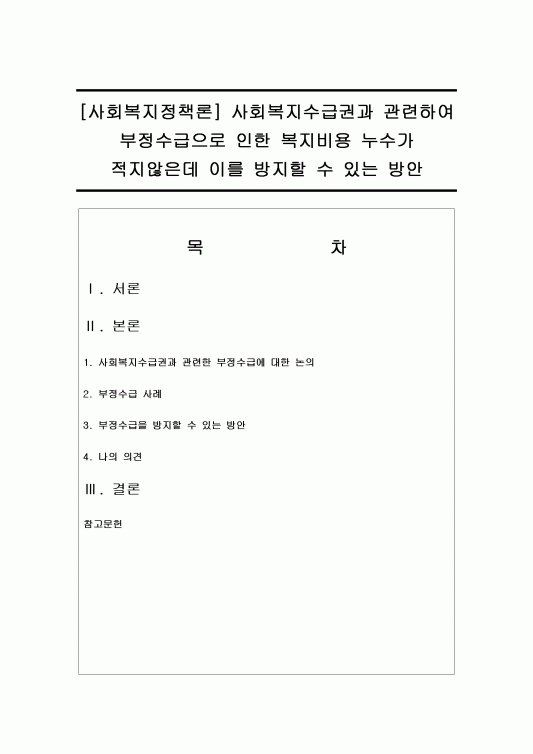 [사회복지정책론] 사회복지수급권과 관련하여 부정수급으로 인한 복지비용 누수가 적지않은데 이를 방지할 수 있는 방안