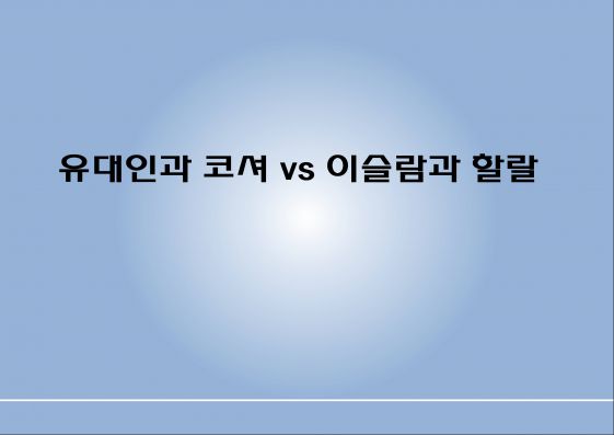 유대인과 코셔 vs 이슬람과 할랄