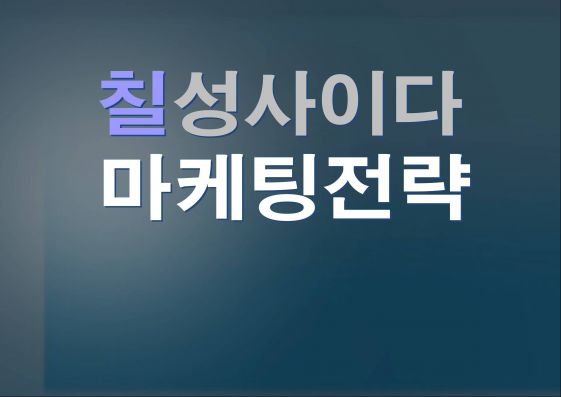 칠성사이다 마케팅전략