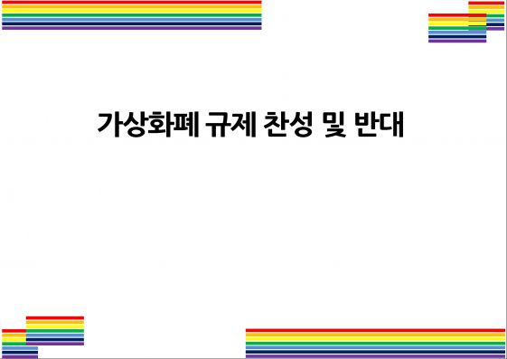 가상화폐 규제 찬성 및 반대 [가상화폐,비트코인,이더리움,암호화폐,ICO]