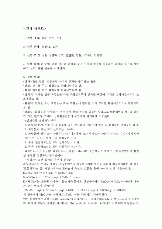 일반화학실험-산화 환원 적정