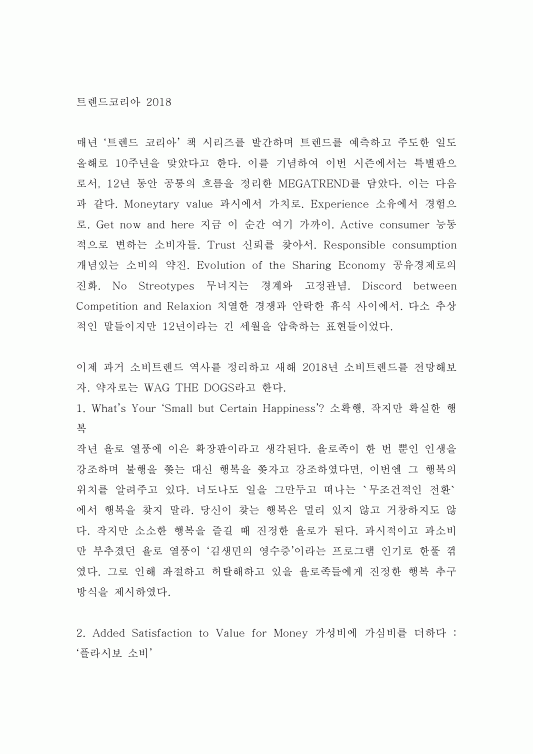 [독후감] 트렌드코리아 2018 (서평, 독서감상문) 김난도 저자