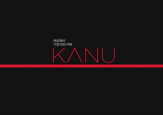 카누 kANU 레포트 자료
