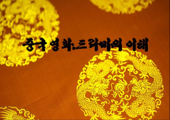 중국 영화.드라마의 이해
