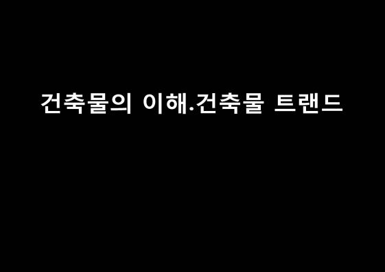 건축물의 이해.건축물 트랜드