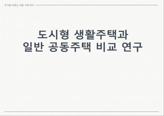 도시형 생활주택과 일반 공동주택 비교 연구