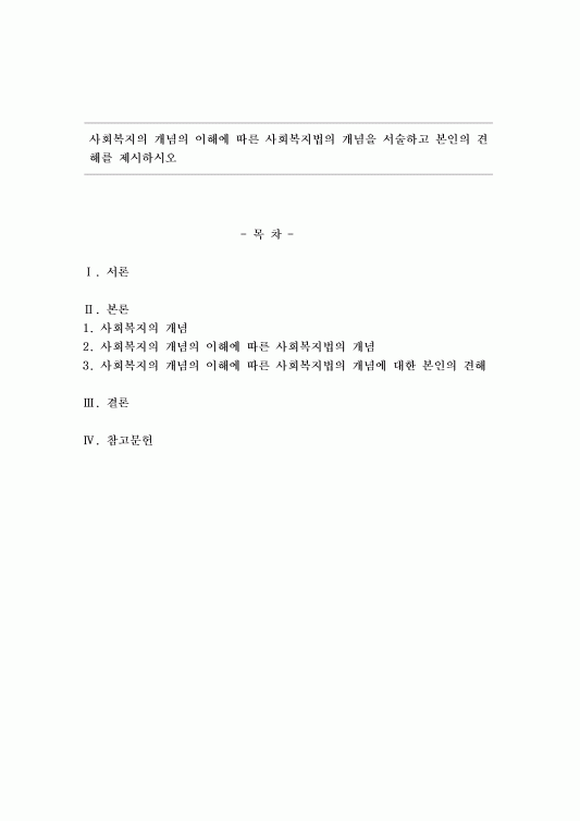사회복지의 개념의 이해에 따른 사회복지법의 개념을 서술하고 본인의 견해를 제시하시오