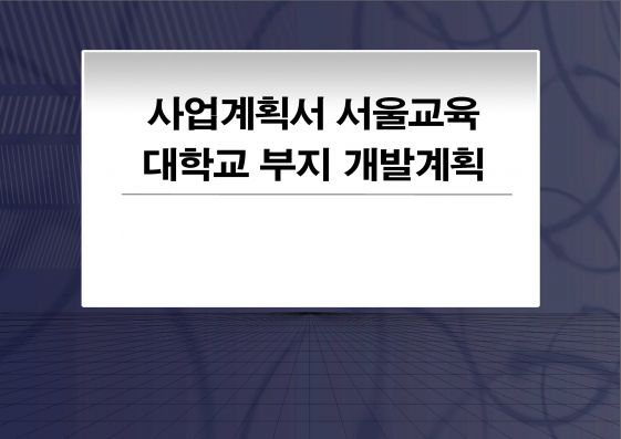사업계획서 서울교육대학교 부지 개발계획