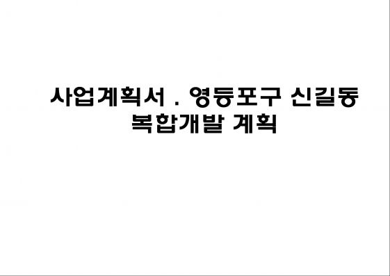 사업계획서  영등포구 신길동 복합개발 계획