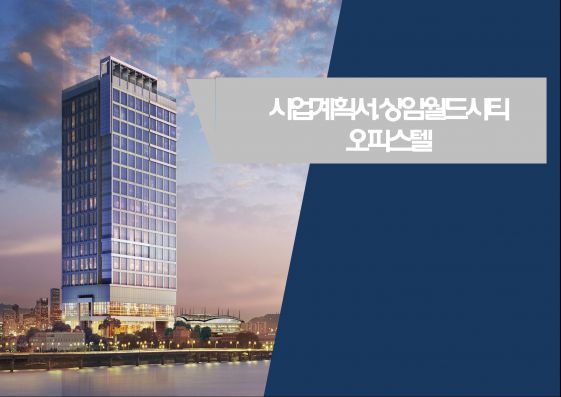 사업계획서 - 상암월드시티 오피스텔