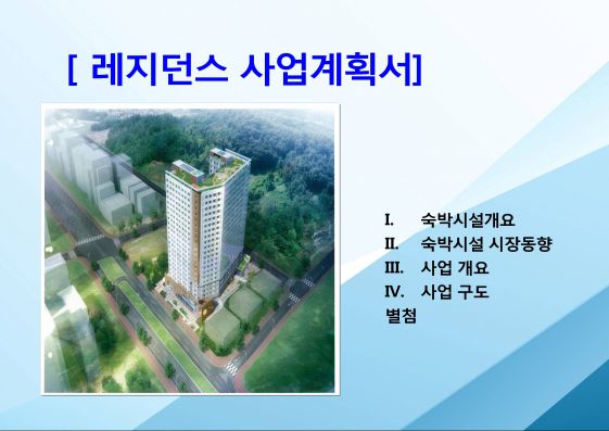 레지던스 사업계획서