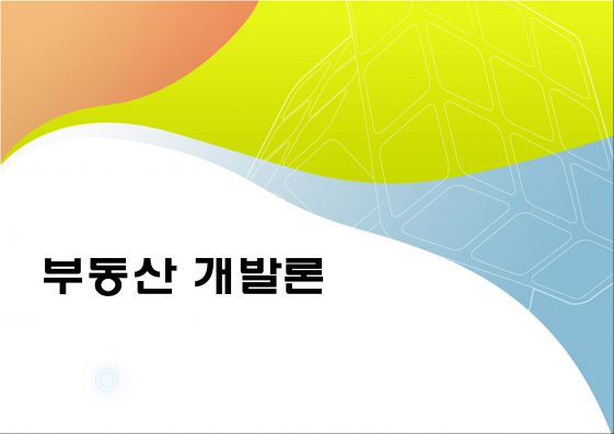 부동산 개발론