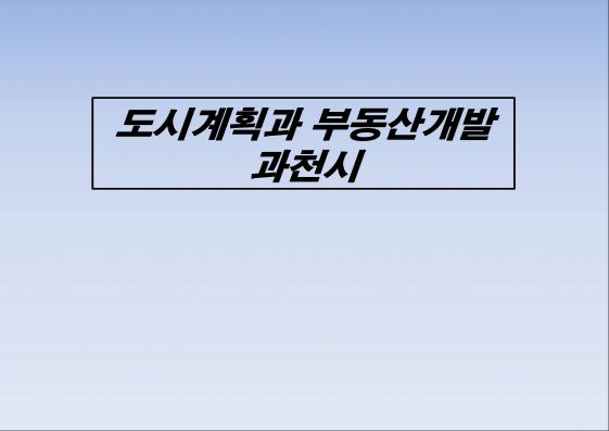 도시계획과 부동산개발 과천시