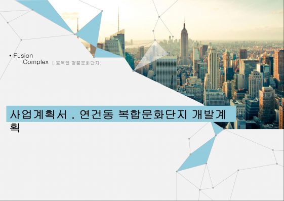사업계획서 . 연건동 복합문화단지 개발계획