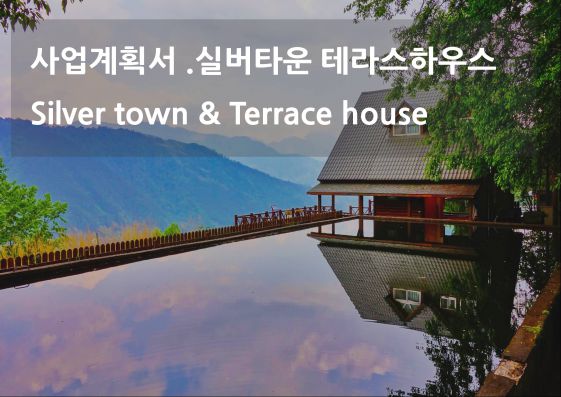 사업계획서 .실버타운 테라스하우스