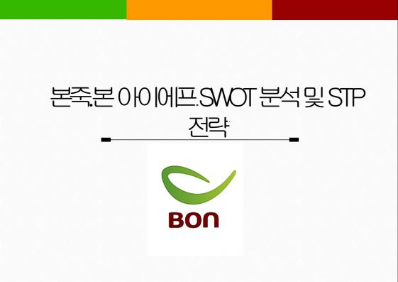 본죽.본 아이에프 SWOT 분석 및 STP 전략