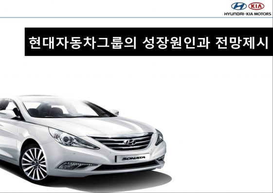 현대자동차그룹의 성장원인과 전망제시