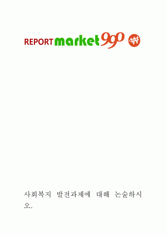 [사회복지 발전과제에 대해 논술하시오.]