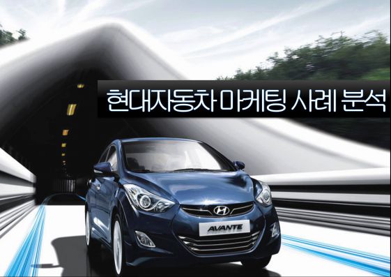 현대자동차 마케팅 사례 분석