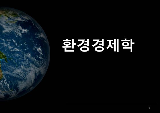 환경경제학 레포트 자료