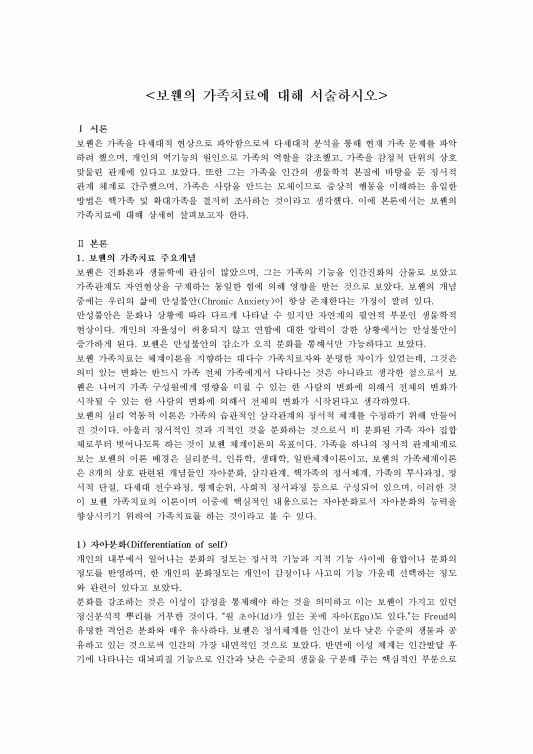 [사회과학] 보웬의 가족치료에 대해 서술하시오