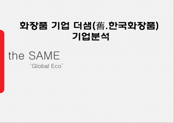 화장품 기업 더샘(舊.한국화장품) 기업분석