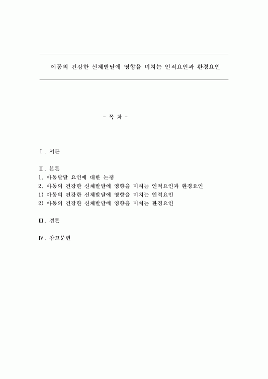 아동의 건강한 신체발달에 영향을 미치는 인적요인과 환경요인