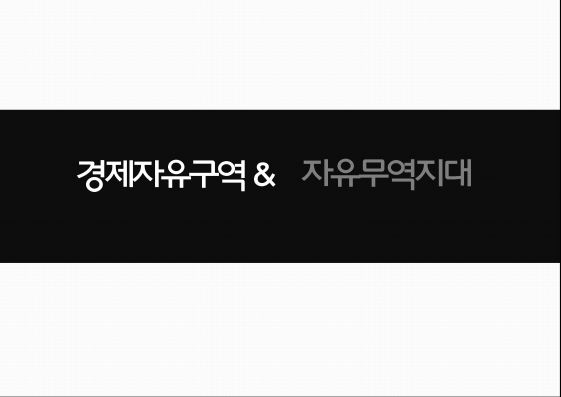 경제자유구역 & 자유무역지대