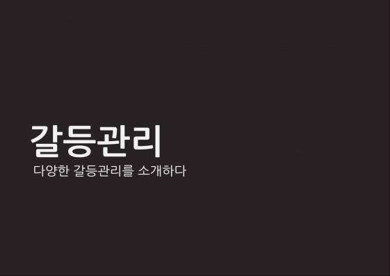 갈등관리 다양한 갈등관리를 소개하다